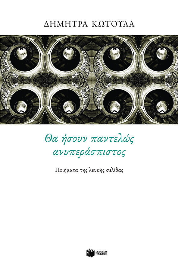Δήμητρα Κωτούλα – Θα ήσουν παντελώς ανυπεράσπιστος (Ποιήματα της Λευκής ...