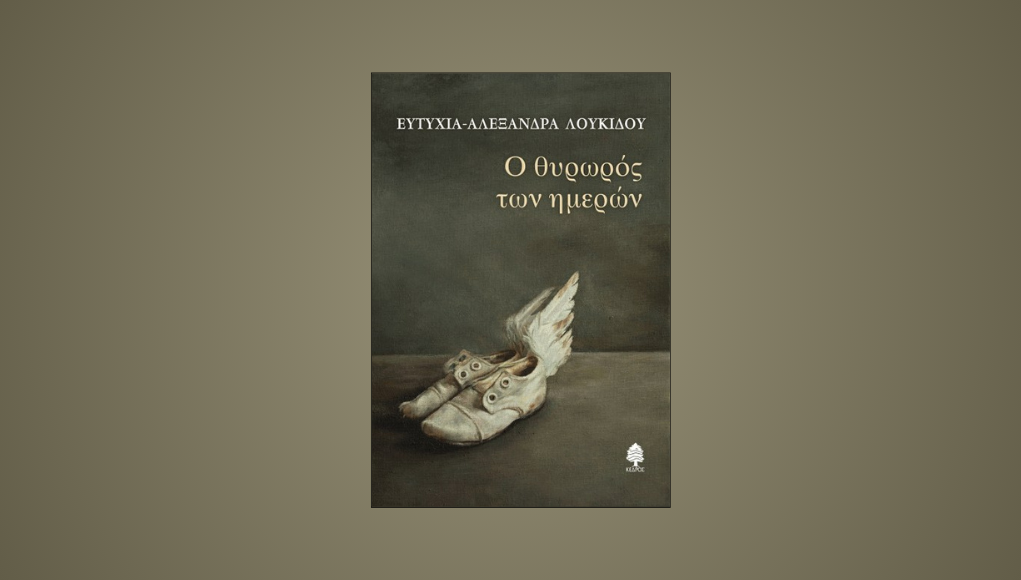 «Ο θυρωρός των ημερών» της Ευτυχίας – Αλεξάνδρας Λουκίδου - Thraca