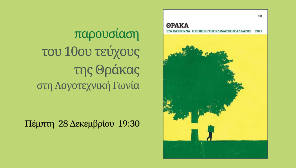 Παρουσίαση του 10ου τεύχους της Θράκας στη Λογοτεχνική Γωνία - Thraca
